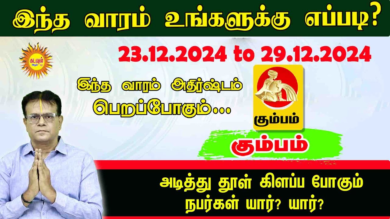 வார ராசி பலன் | Kumbam | 23/12/2024 to 29/12/2024 | Vara Rasi Palan ...