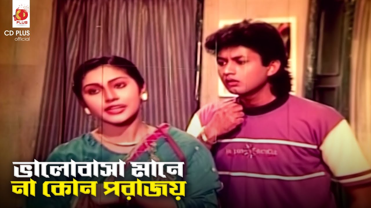 ভালোবাসা মানে না কোন পরাজয় | Hridoy Theke Hridoy - হৃদয় থেকে হৃদয় ...