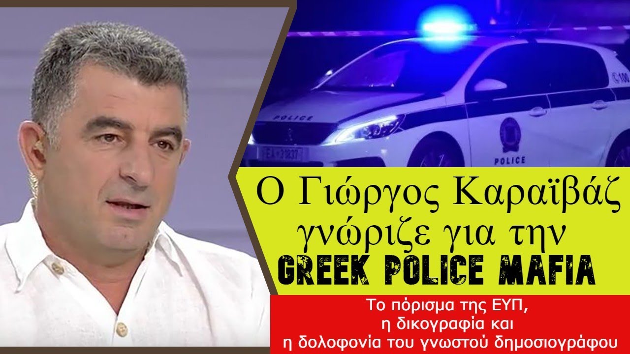 Ο Γιώργος Καραϊβάζ γνώριζε για την Greek Police Mafia - YouTube