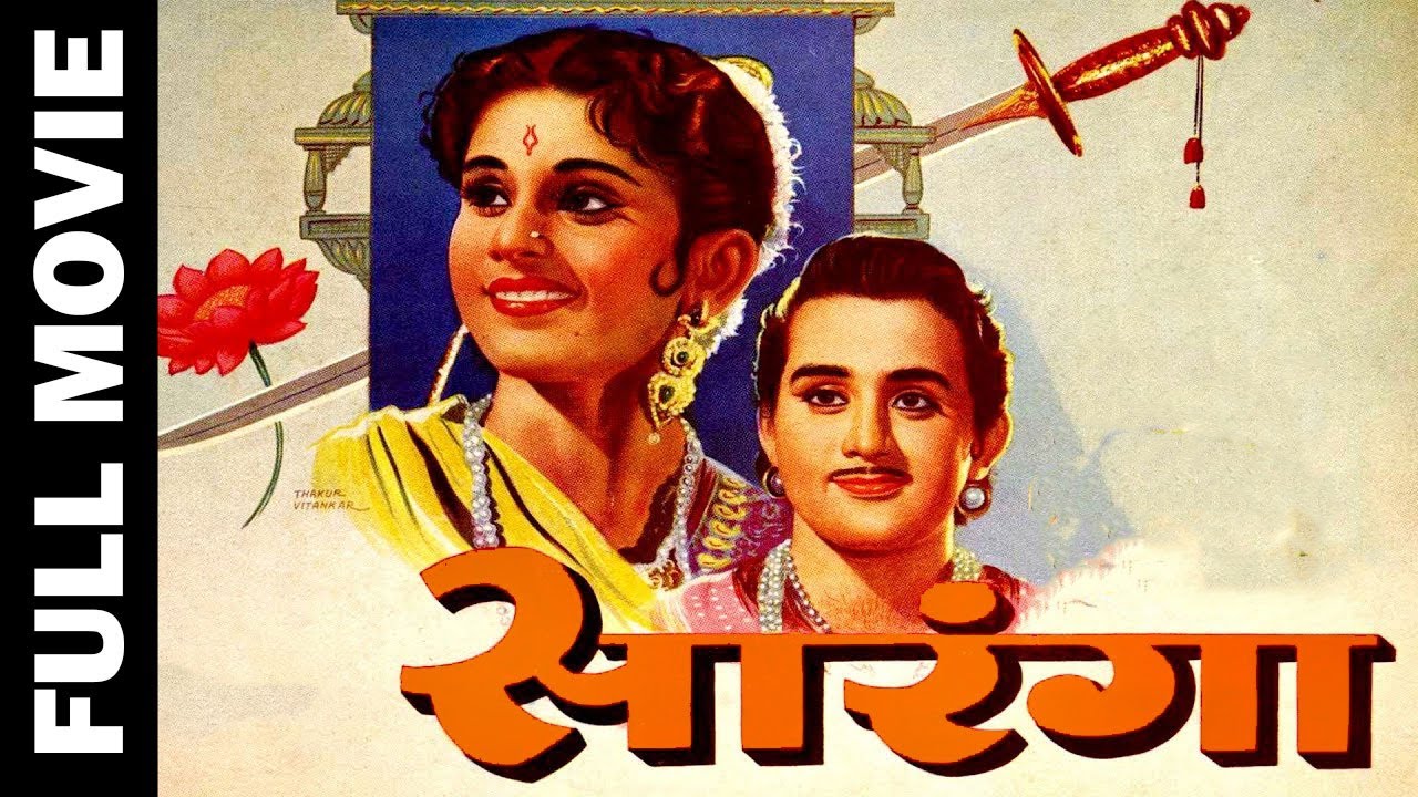 Saranga (1961) Superhit Classic Movie | सारंगा | Sudesh Kumar, Jayshree ...