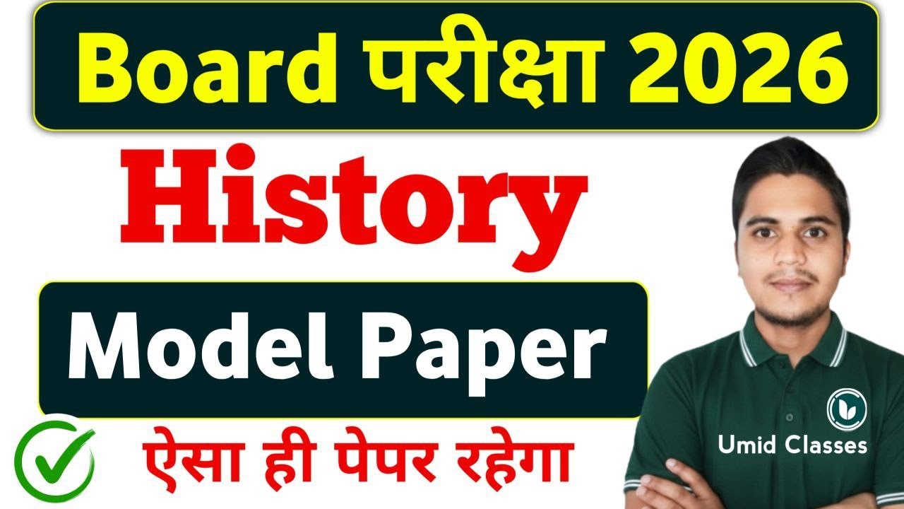 Class 12 History Model Paper 2026 | 12th History Official Model Paper ...