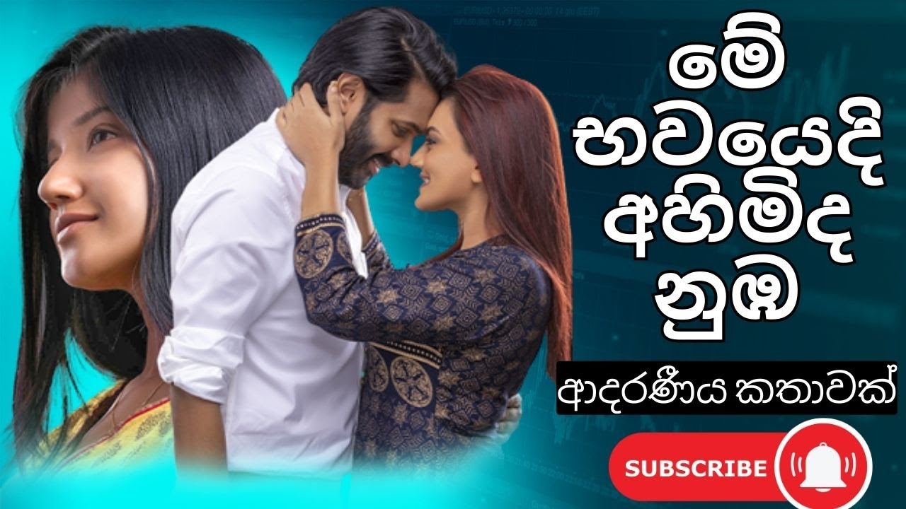 මේ භවයෙදි අහිමිද නුඹ || me bawayedi ahimida nuba ||Sinhalakatha|keti ...