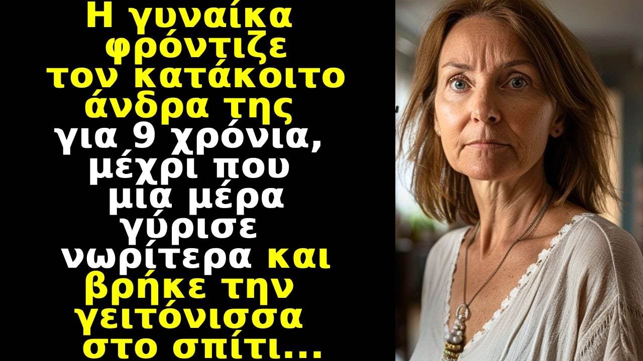 Γυναίκα φρόντιζε τον κατάκοιτο άνδρα της για 9 χρόνια,μια μέρα γύρισε ...