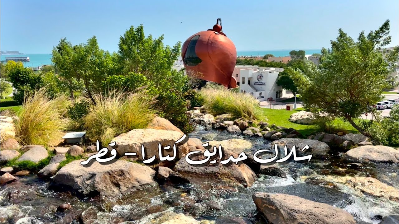 شلال كتارا قطر 🇶🇦 ١٦ فبراير ٢٠٢٣ Katara waterfall Qatar 🇶🇦 February 16 ...