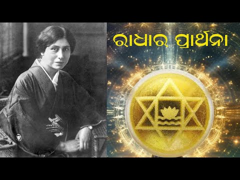 RADHARA PRARTHANA | ରାଧାର ପ୍ରାର୍ଥନା