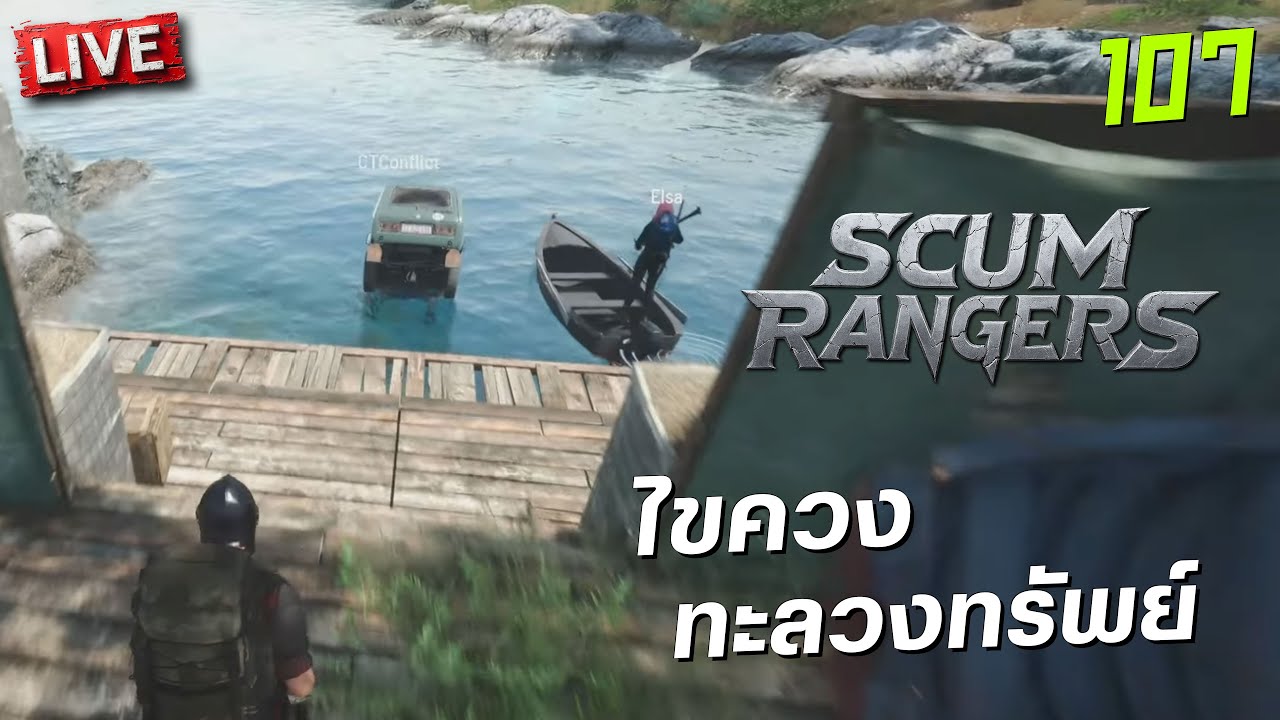 SCUM Rangers LIVE-107 ไขควงทะลวงทรัพย์ - YouTube
