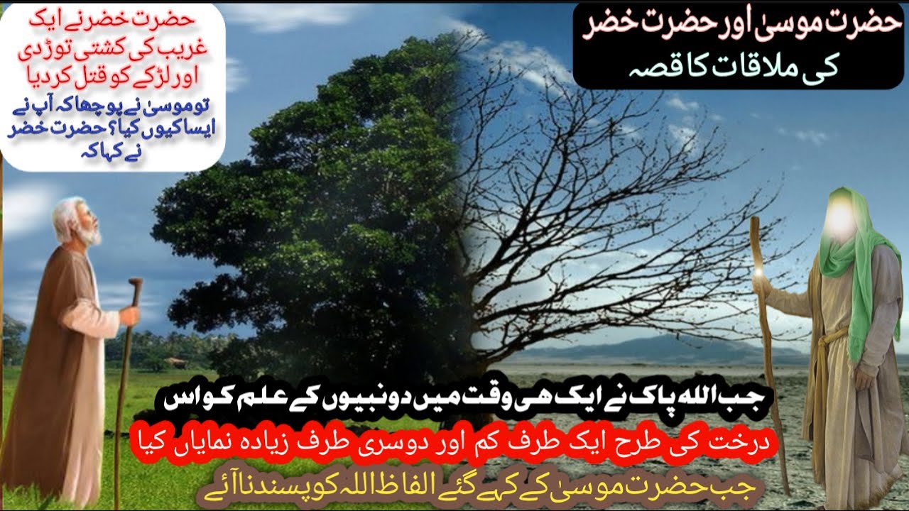hazrat musa As or hazrat Khizar as ki mulaqat | prophet moses | hazrat ...