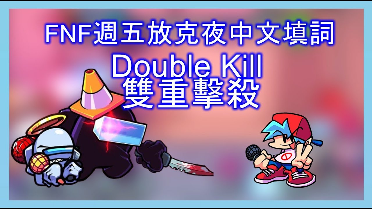 FNF週五放克夜中文填詞 Double Kill雙重擊殺 FNF imposter V4 - YouTube