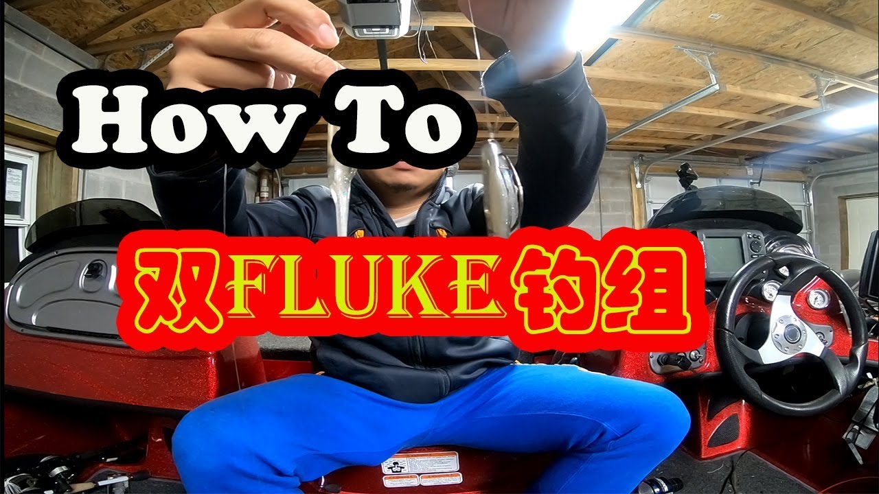 如何组装双fluke钓组/how to rig a double fluke rig(donkey rig) - YouTube