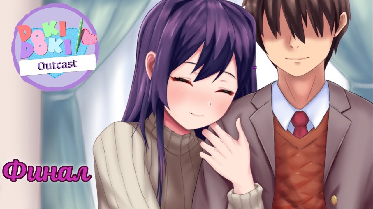 Доки Доки Outcast Финал (DDLC Outcast "Истинная концовка с Юри") - YouTube