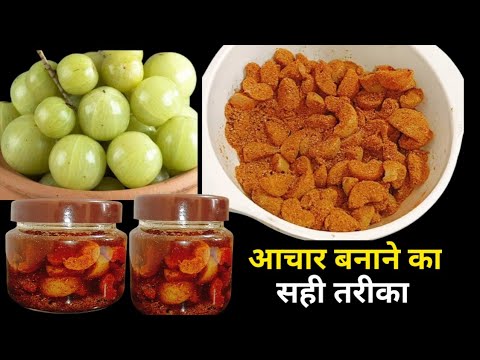 आवले के आचार को इस तरीके से बनाएंगे तो सालों साल खराब नहीं होगा । आंवला ...