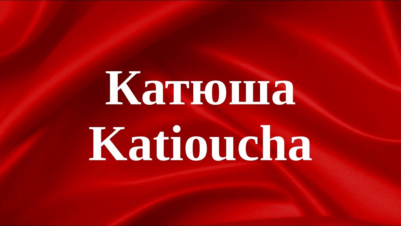 Katioucha (Катюша) - YouTube