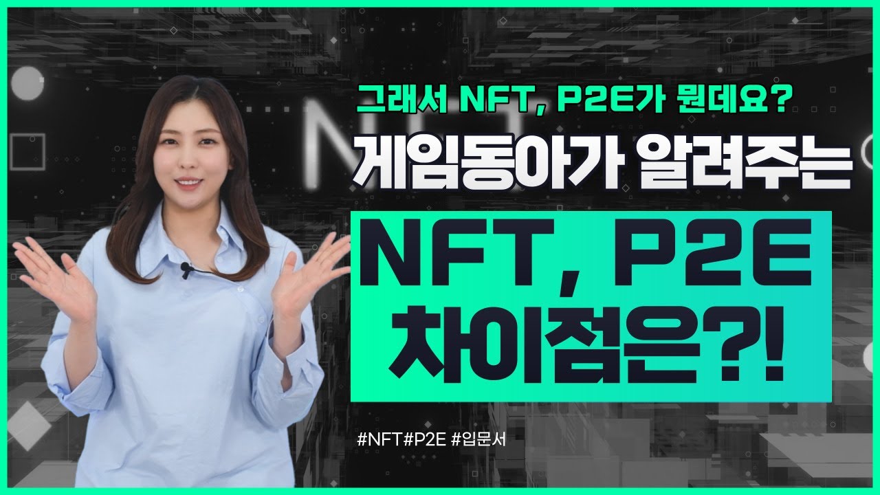 게임동아가 알려주는 NFT, P2E 차이점! [블록체인 게임] - YouTube