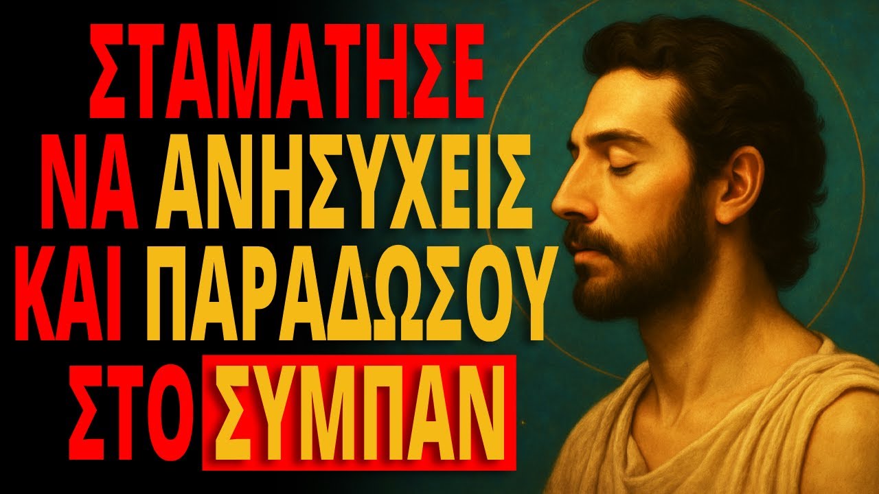 ΠΑΡΑΔΩΣΟΥ ΣΤΟ ΣΥΜΠΑΝ ΚΑΙ ΑΠΕΛΕΥΘΕΡΩΣΕ ΤΟ ΜΥΑΛΟ ΣΟΥ ΑΠΟ ΤΙΣ ΑΝΗΣΥΧΙΕΣ ...