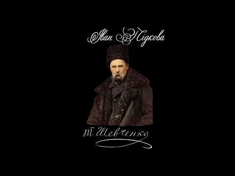 Іван Підкова - Тарас Шевченко (Читає: Петро Панчук)