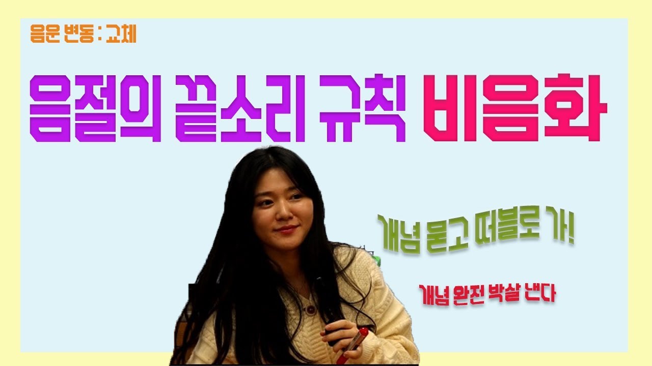 음절의 끝소리 규칙 비음화 묻고 더블로 가 Youtube