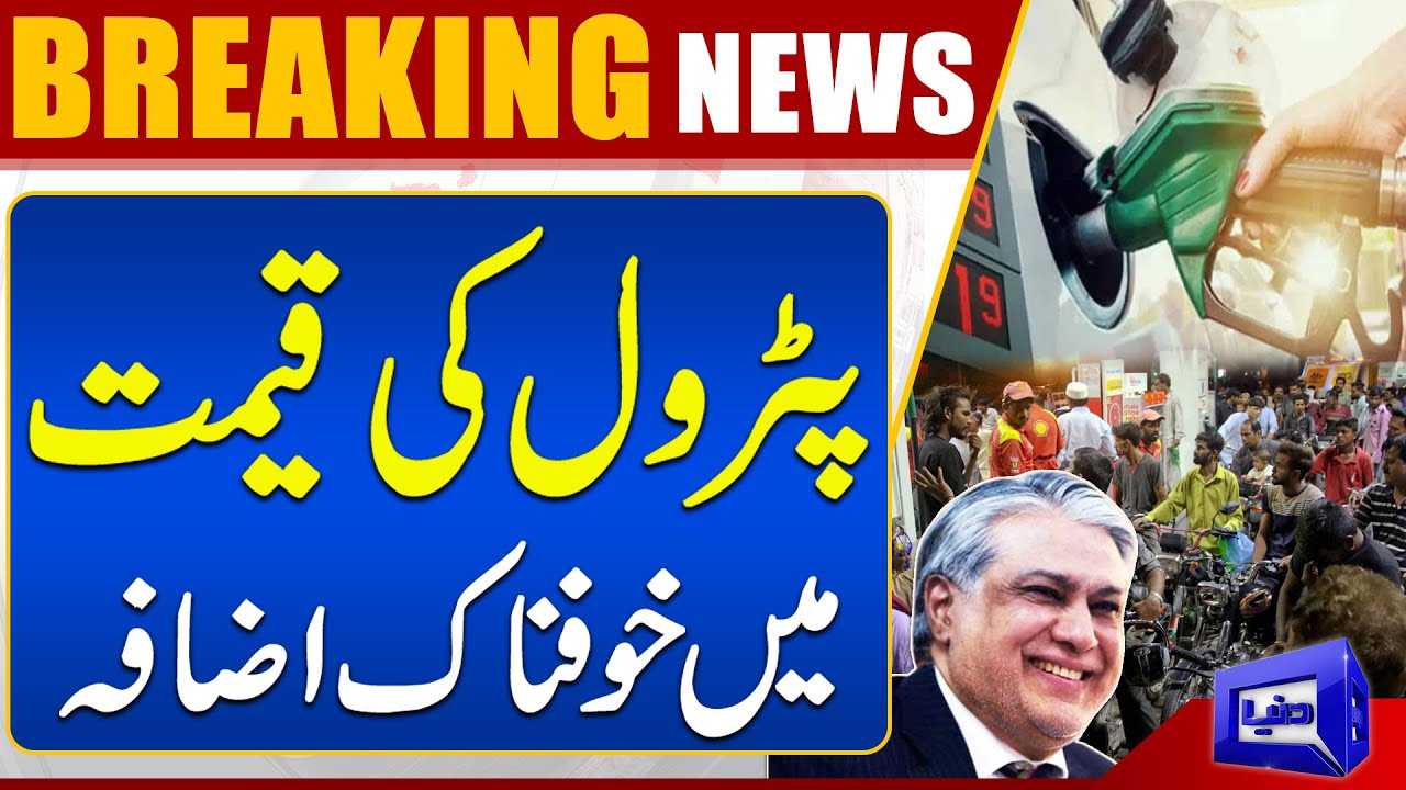 Big Breaking News! Petrol Price Shockingly Increased | Dunya News - YouTube