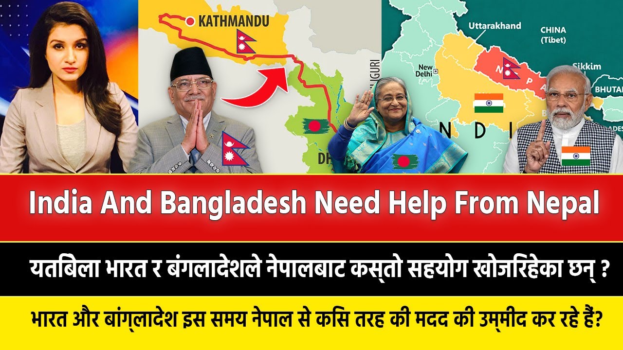 भारत और बांग्लादेश इस समय नेपाल से किस तरह की मदद की उम्मीद कर रहे हैं ...