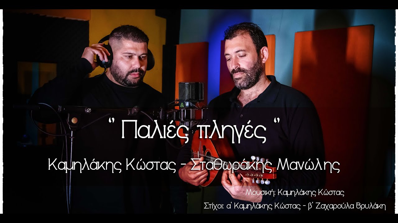 '' ΠΑΛΙΕΣ ΠΛΗΓΕΣ '' - Καμηλάκης Κώστας - Σταθωράκης Μανώλης - YouTube