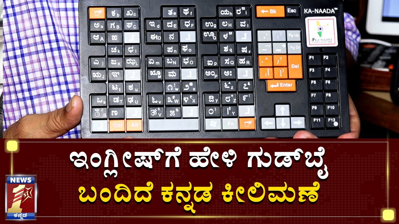 ಇಂಗ್ಲೀಷ್ ಗೆ ಹೇಳಿ ಗುಡ್ ಬೈ ಬಂದಿದೆ ಕನ್ನಡ ಕೀಲಿಮಣೆ | Kannada | Keyboard ...