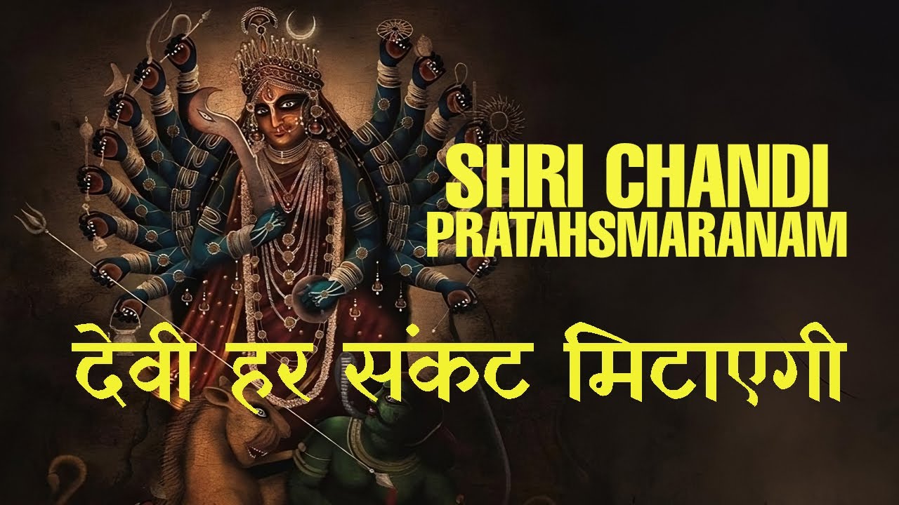 Most Powerful Chandi Stotram for Protection | Morning Recitation - YouTube