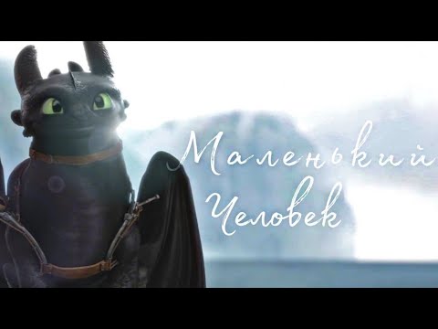 Беззубик - "Маленький человек" (1К+subs) - YouTube