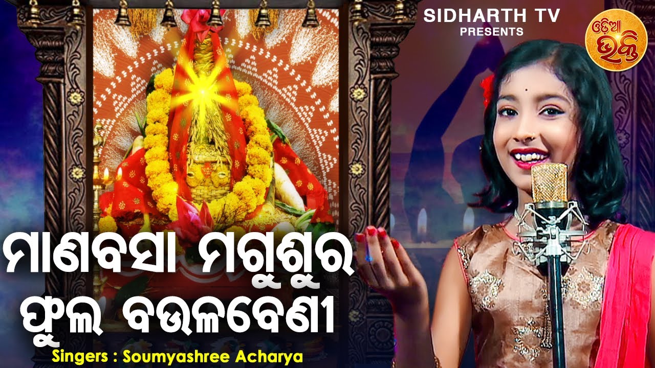 Manabasa Magusura Phula Baulabeni - Gurubara Bhajan | Soumyashree ...