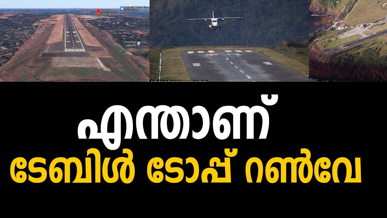 എന്താണ് ടേബിള്‍ ടോപ്പ് റണ്‍വേ ? Table Top Runway Explained - YouTube