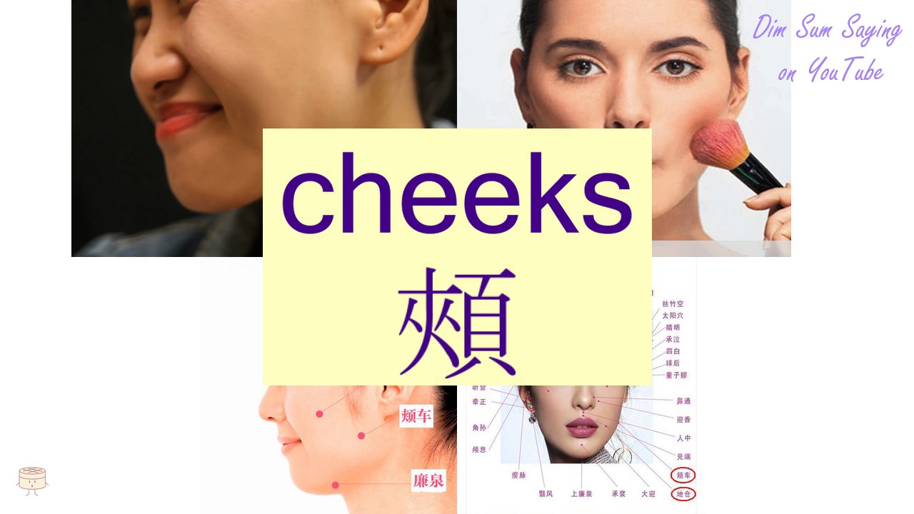 "CHEEKS" in Cantonese (頰) - Flashcard - YouTube