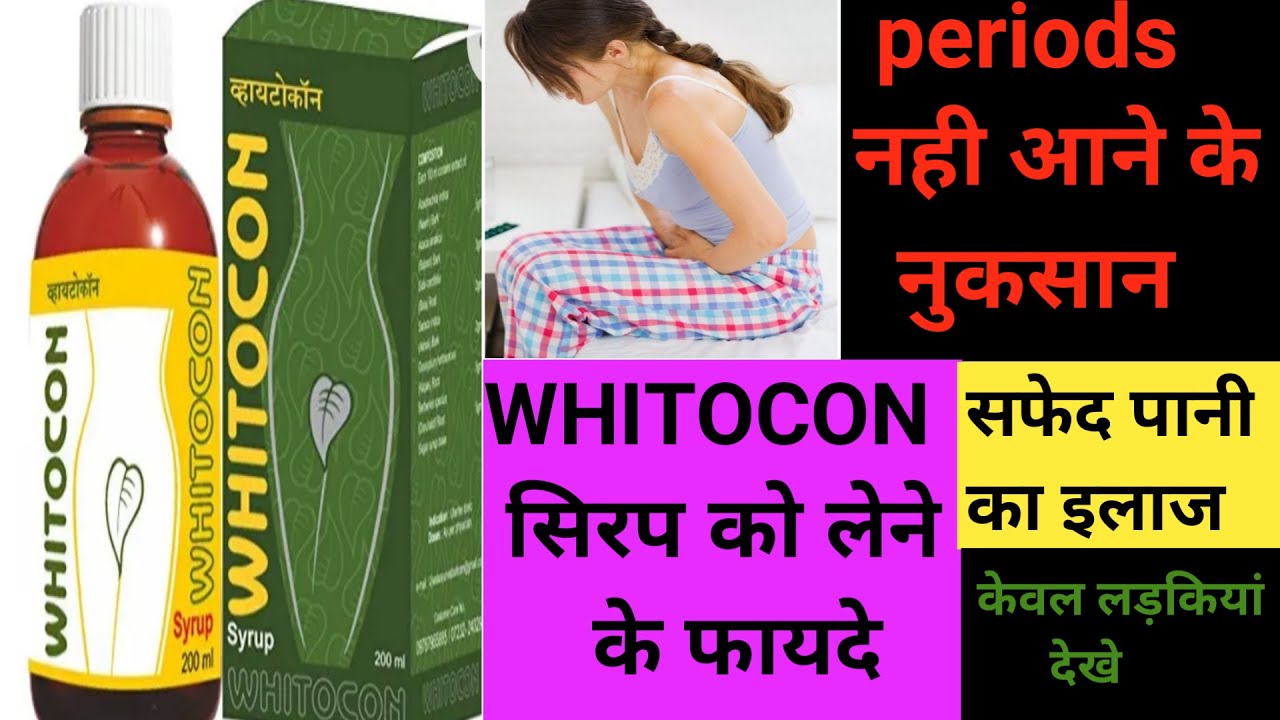 Whitocon syrup benefits in Hindi | likoria ka ilaj (white discharge ...