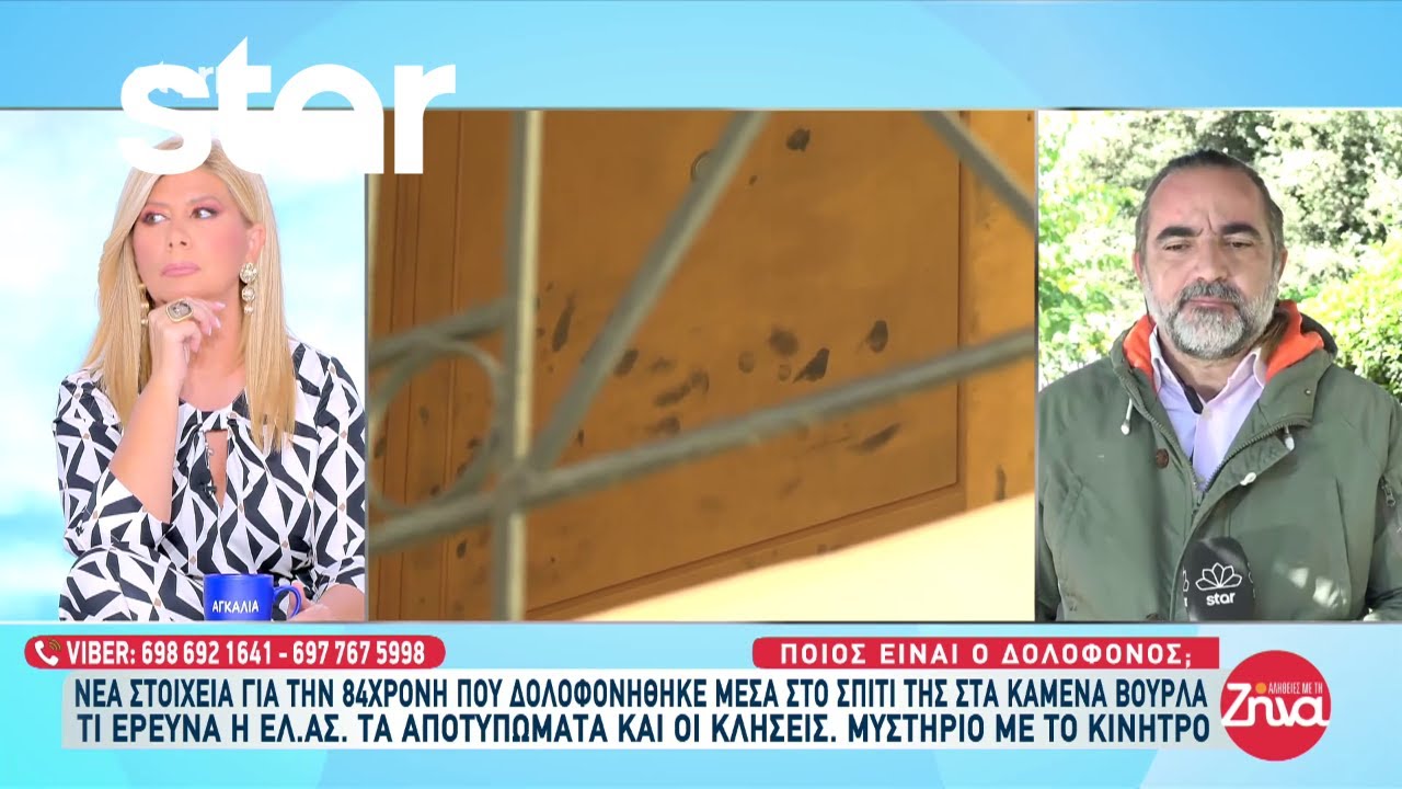 Νέα στοιχεία για την 84χρονη που δολοφονήθηκε στα Καμένα Βούρλα - Ποιος ...