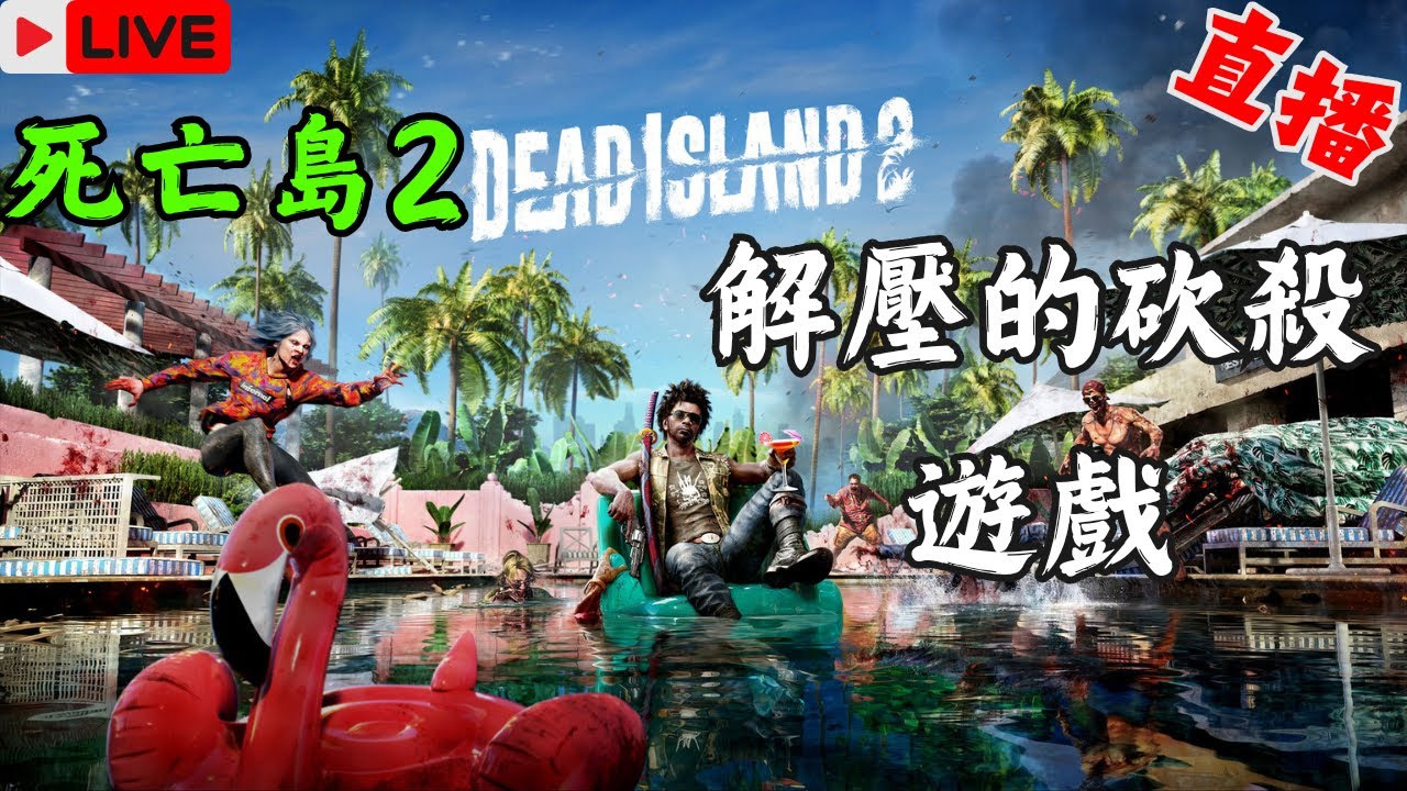 【Dead Island 2 死亡之島2】#3 不知道電腦什麼問題有時候會卡爆 明天要拿去檢查了| 多平台直播 - YouTube