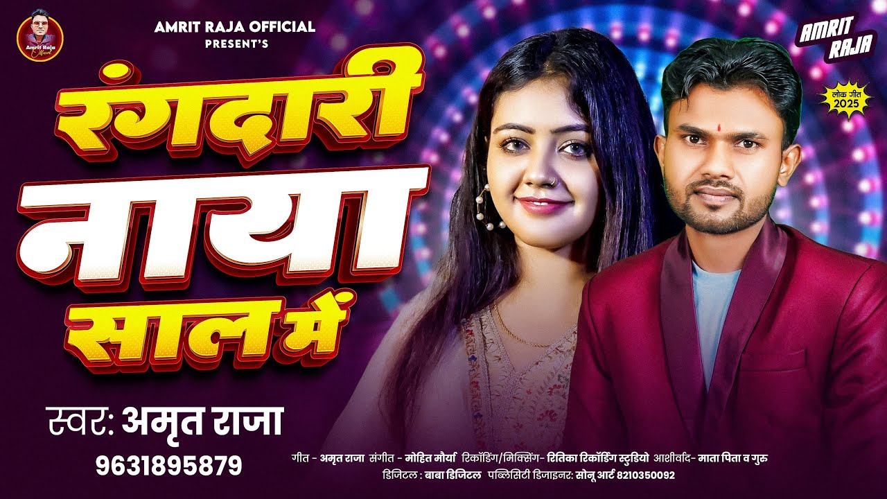 रंगदारी नया साल में #Amrit Raja | Rangdari Naaya Saal Mein | New Year # ...