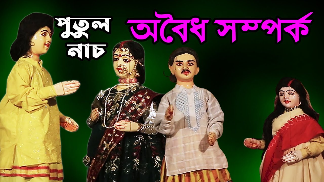 গোপান সম্পর্ক || পুতুল নাচ || Social Drama || Bengali Traditional Dall ...
