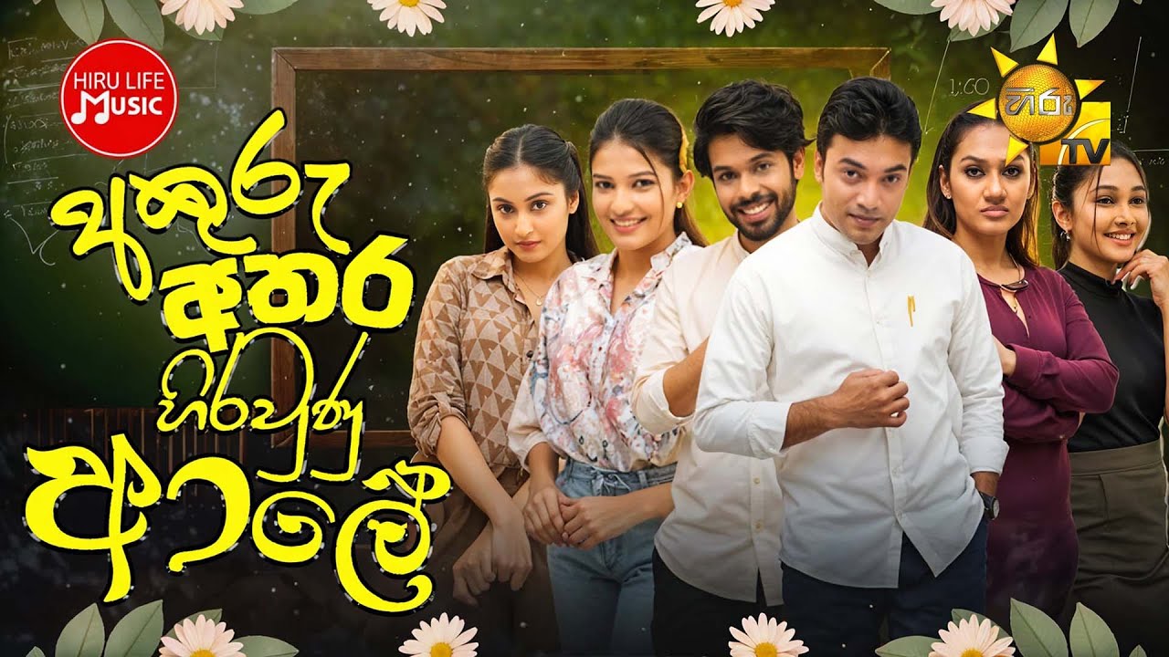 අකුරු අතර හිරවුණු ආලේ - Hasini Sudasinghe & Eranda Pathum | Master Sir ...