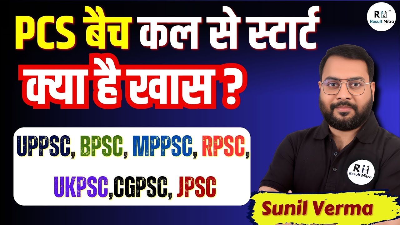PCS बैच कल से स्टार्ट क्या है खास ? PCS Batch Starts from Tomorrow What ...