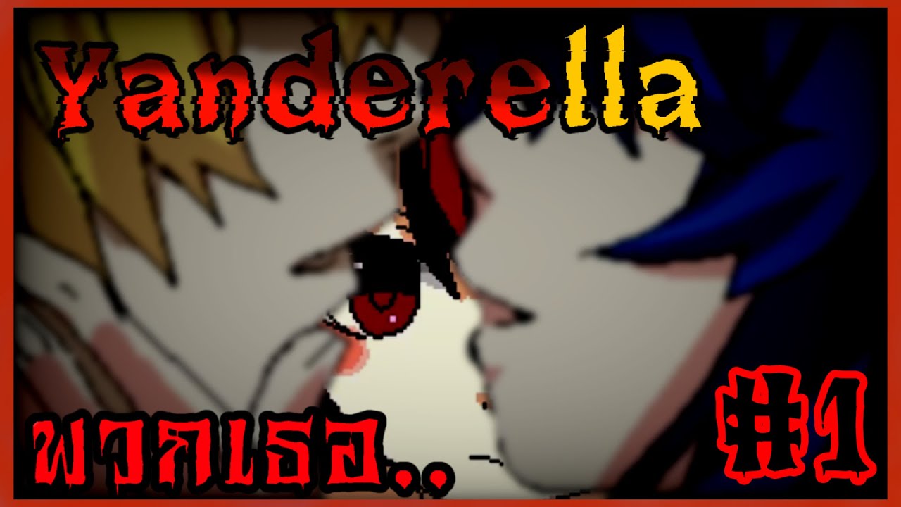 คนที่ชนะรักมีแค่คนเดียวเท่านั้น.. | Yanderella [ 1 ] - YouTube