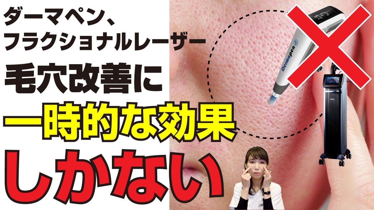 【毛穴改善】ダーマペン、フラクショナルレーザーは一時的な効果しかない Youtube
