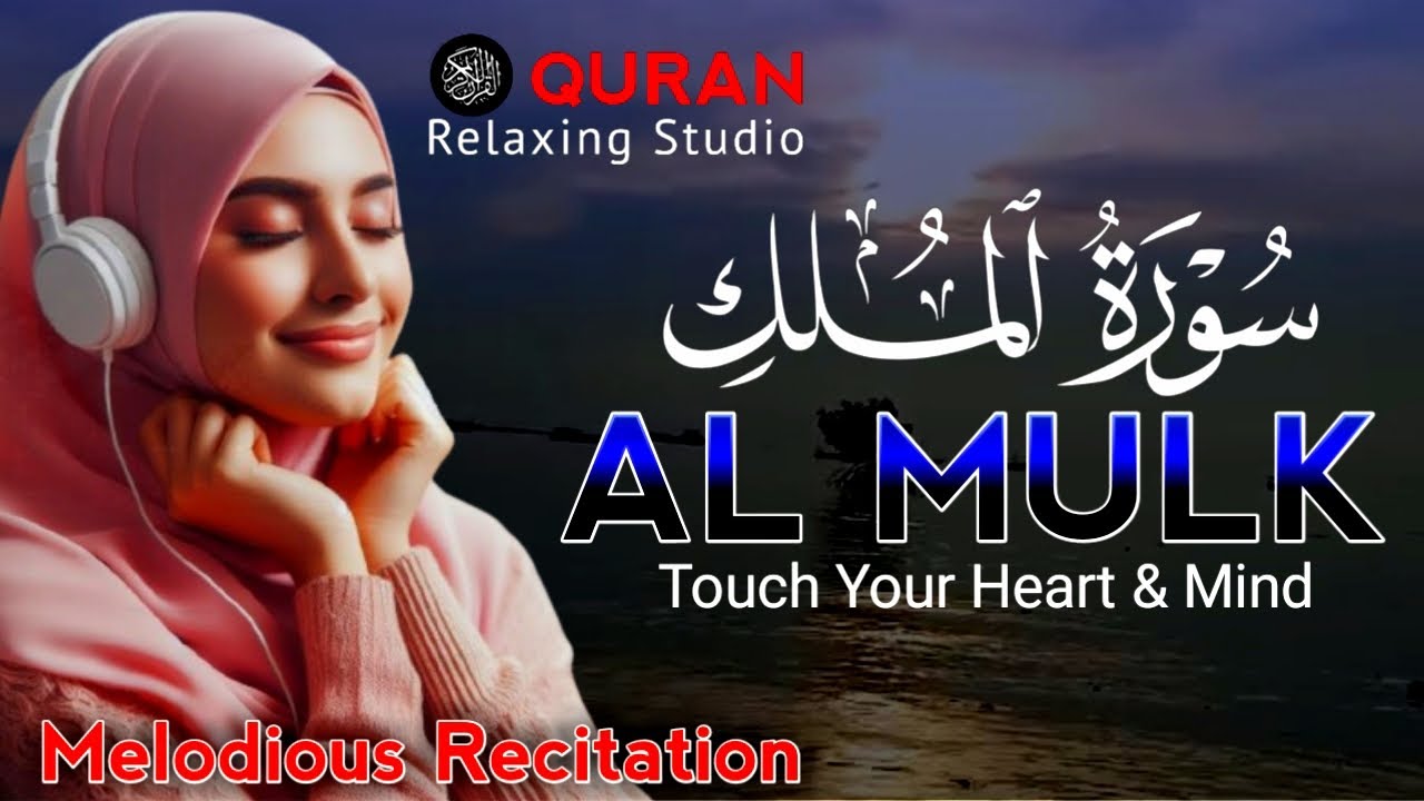 Relaxing Quran Recitation SURAH AL MULK ( سورة الملك ) | THIS WILL ...