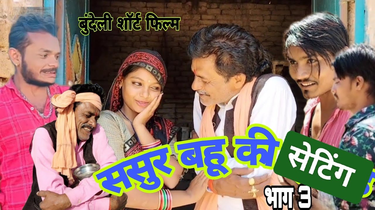 ससुर बहू की सेटिंग पार्ट 3🤪।sasur bahu ki senting bhag 3🤪। बुंदेली ...