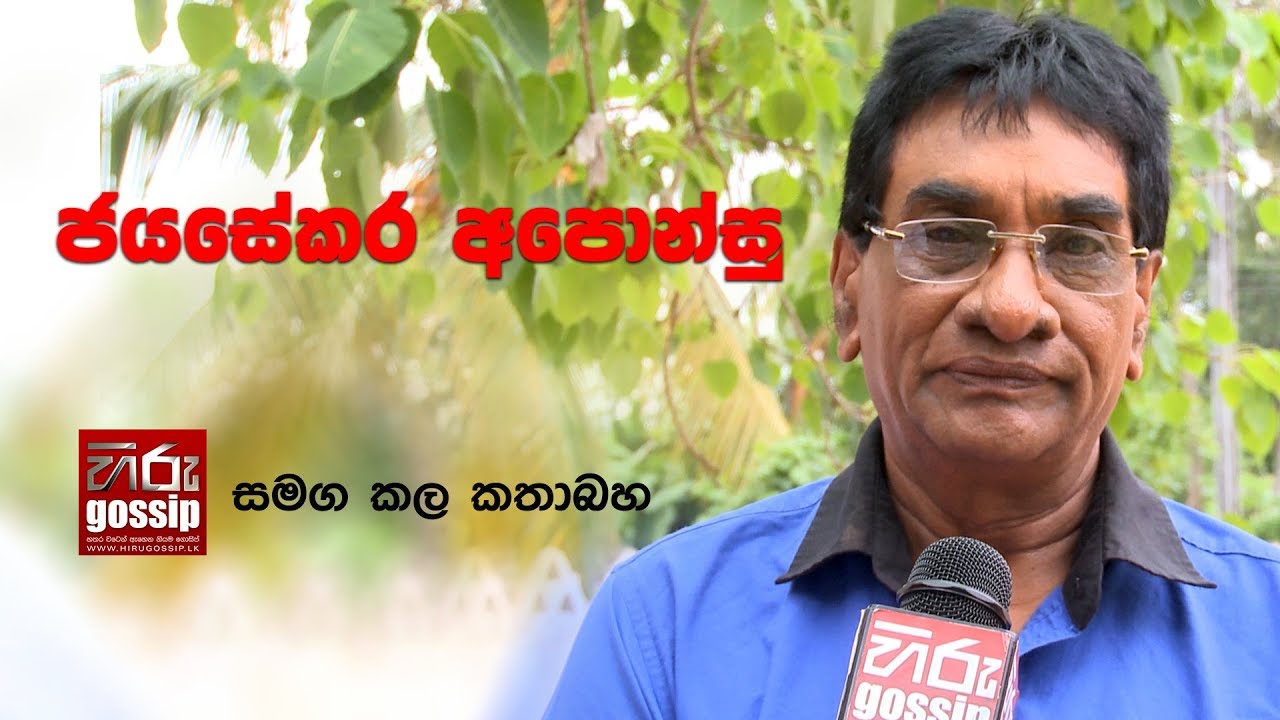 Hiru Gossip Exclusive Interview with Jayasekara Aponsu - YouTube
