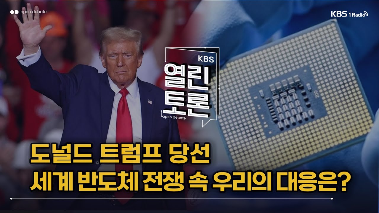 Kbs 열린토론 세계 반도체 전쟁 속 우리의 대응은 이승우 리서치센터장 김용석 교수 김정식 교수 Kbs 241106 방송 Youtube