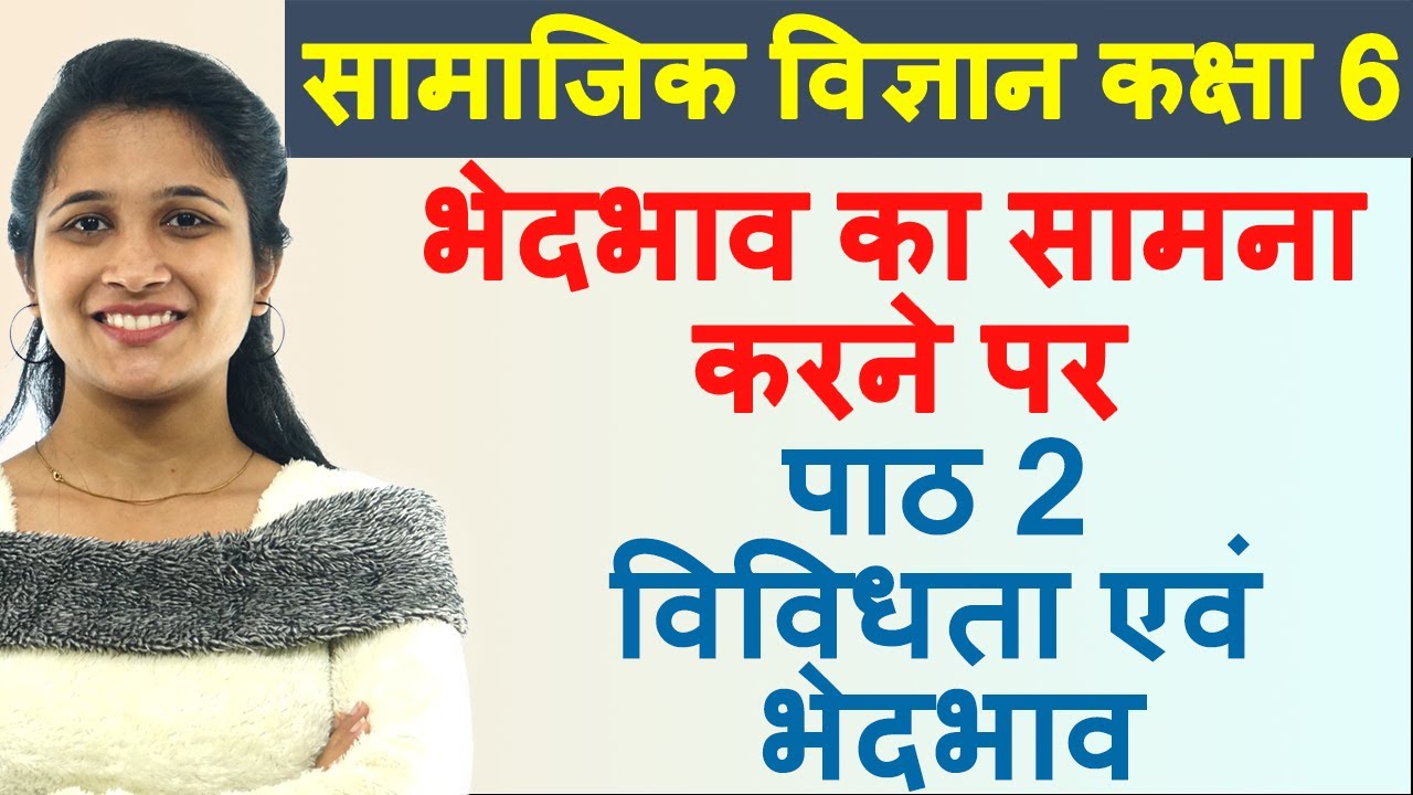 भेदभाव का सामना..,Chapter 2 Vividhata Evam Bhedbhav, Nagrik Shstra, SST ...