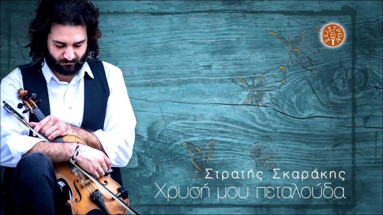 ΧΡΥΣΗ ΜΟΥ ΠΕΤΑΛΟΥΔΑ - ΣΤΡΑΤΗΣ ΣΚΑΡΑΚΗΣ | Official Audio Release © 2019 ...