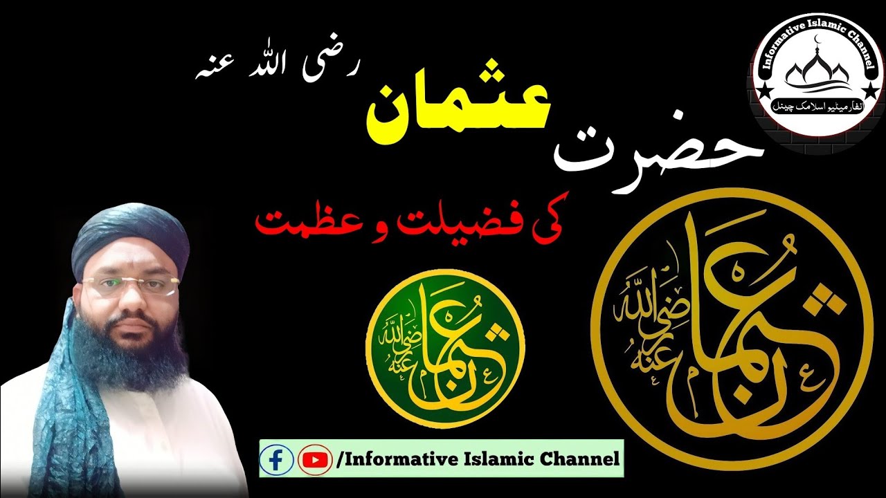 Hazrat Usman e Ghani RZ Ki Fazeelat or Azmat | Motivational Bayan ...