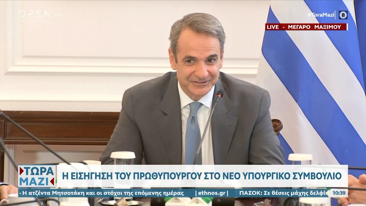 Η εισήγηση του πρωθυπουργού στο νέο Υπουργικό Συμβούλιο | Ethnos - YouTube
