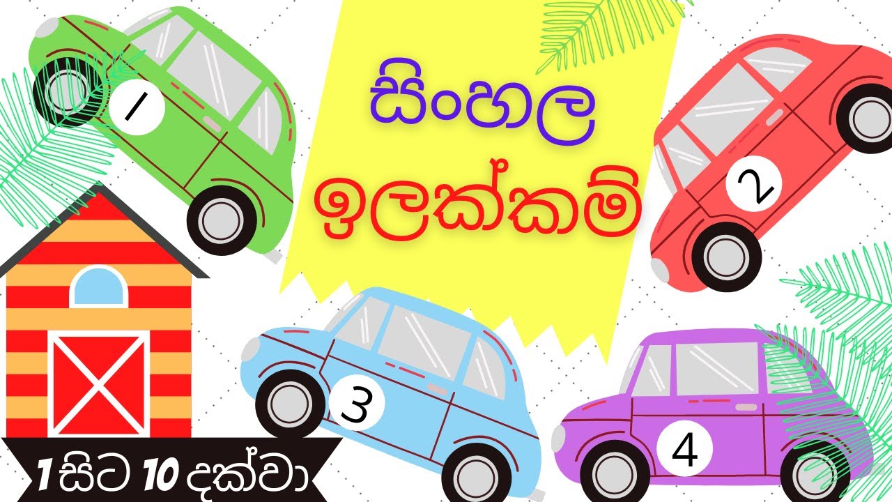 Sinhala Counting From 1 To 10 YouTube sinhala-counting-from-1-to-10-youtube