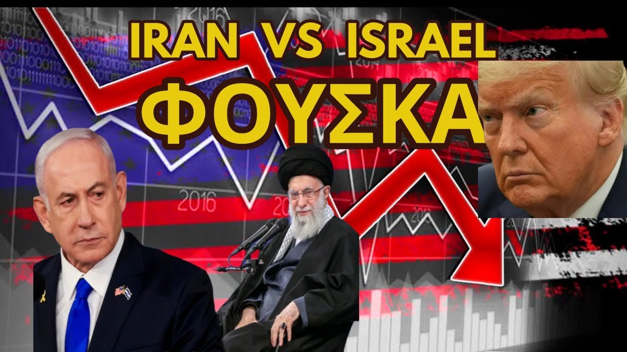 Η ΦΟΥΣΚΑ IRAN VS ISRAEL... - YouTube