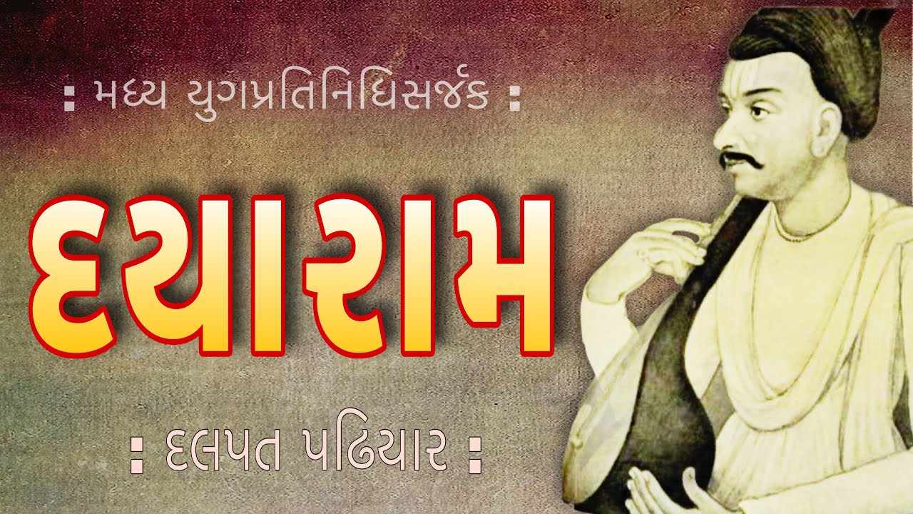 Sahitya Panchamrut 2024 | સાહિત્ય પંચામૃત | મધ્ય યુગ | દયારામ Dayaram ...