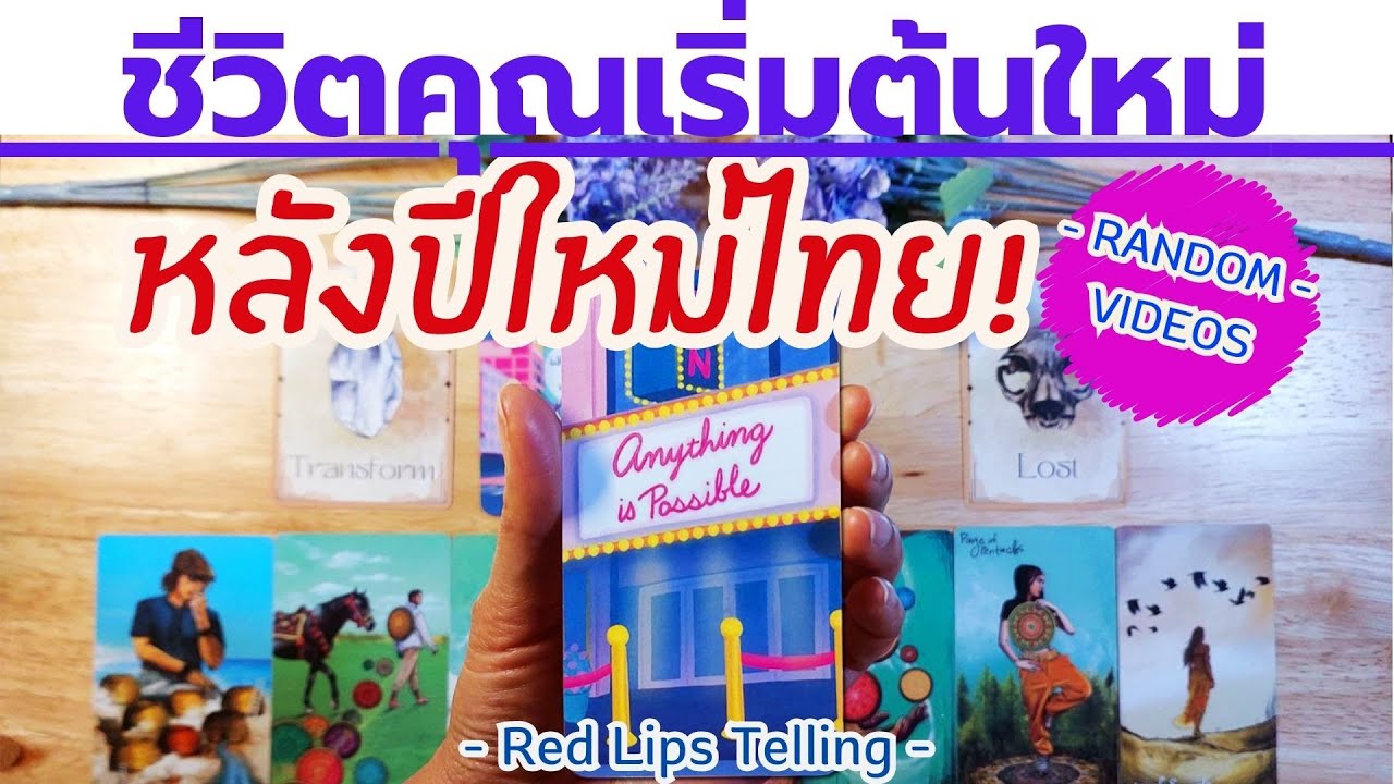 ชีวิตคุณเริ่มต้นใหม่ หลังปีใหม่ไทย! [ Timeless Random Videos ] - YouTube